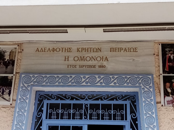 Το κτίριο της Αδελφότητας Κρητών Πειραιά “Η ΟΜΟΝΟΙΑ”