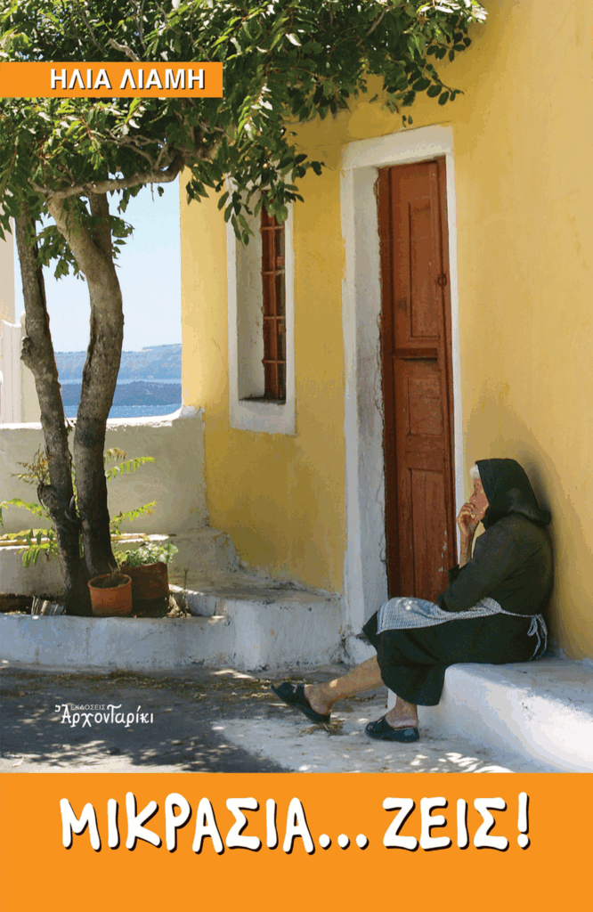ΜΙΚΡΑΣΙΑ...ΖΕΙΣ. Γλυκές ιστορίες για πικρούς καιρούς. | Pireorama